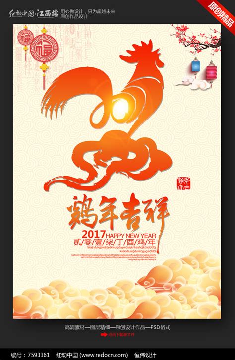 鸡年吉祥海报图片下载红动中国