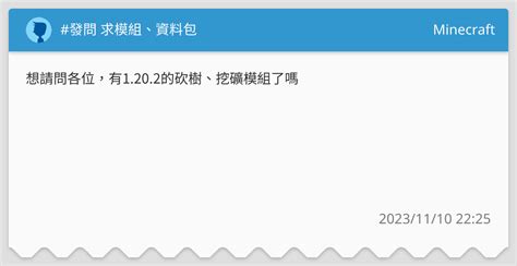發問 求模組、資料包 Minecraft板 Dcard