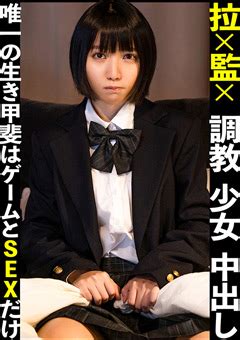 外界との繋がりを断たれた少女の生き甲斐は アダルト動画 DUGA