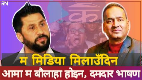 Rabi Lamichhane Unleashes Truth In Parliament Debunking Allegations