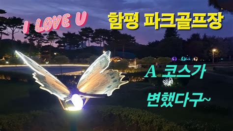 함평 파크 골프장 Ab 코스~ 부부 포섬 준우승자 분과 라운드~♡ Youtube