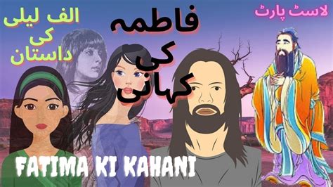 Fatima Ki Kahani Pert 7 Ii Urdu Hindi Moral Stories Ii Alaf Laila Ki