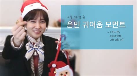 박은빈 나무자컨 속 은빈 귀여움 모먼트 Cut 2 Feat 이판사판 오늘의 탐정 나무 여름 Mt Youtube