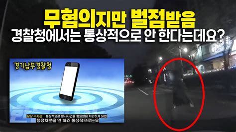 23618회 경기남부경찰청 무혐의 나오면 통상적으로 행정 처분 안 한다 그런데 저는 왜 벌점 받았을까요 이거 행정