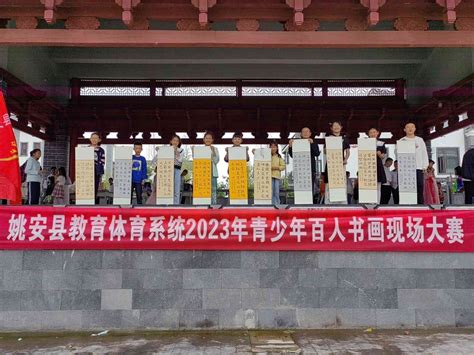 姚安县人民政府 妙笔承文化，笔尖舞童真—姚安县教育体育系统2023年青少年百人书画现场大赛成功举办
