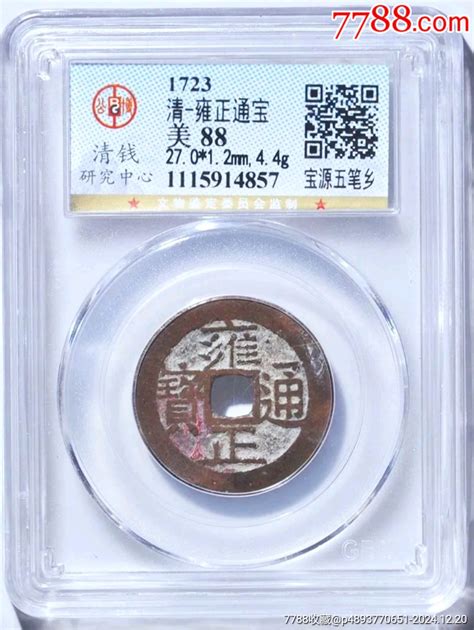 88分黄亮雍正通宝宝源局五笔乡货币古币刨根问地【7788收藏收藏热线】