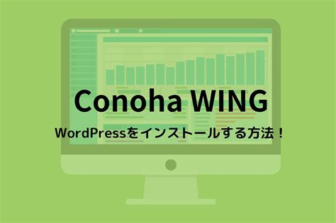 Conoha Wingでのwordpressワードプレスインストール方法を解説！ Wordpressテーマ「sango」のひろば