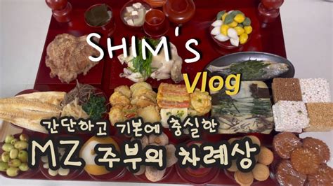 요리vlog 명절차례상 고구마전 두부부침 삼색부침개 애호박전 동태전 동그랑땡 꼬치전 산적고기양념 조기찜 닭삼기 탕국 나물만들기