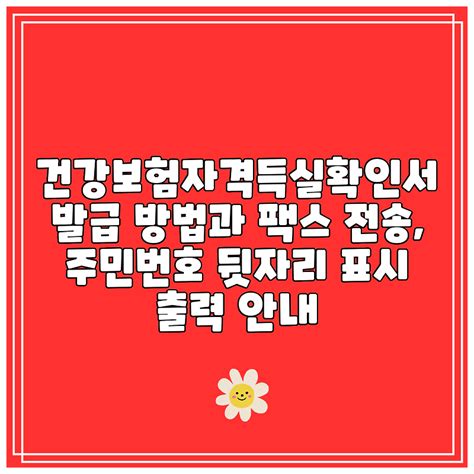 건강보험자격득실확인서 발급 방법과 팩스 전송 주민번호 뒷자리 표시 출력 안내