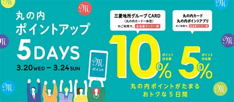 丸の内ポイントアップ 5days｜丸の内ポイント10％ 2024320（水・祝）～24（日）