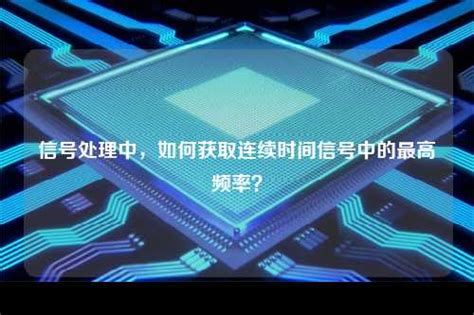 信号处理中，如何获取连续时间信号中的最高频率？ 核芯科技原子钟科普