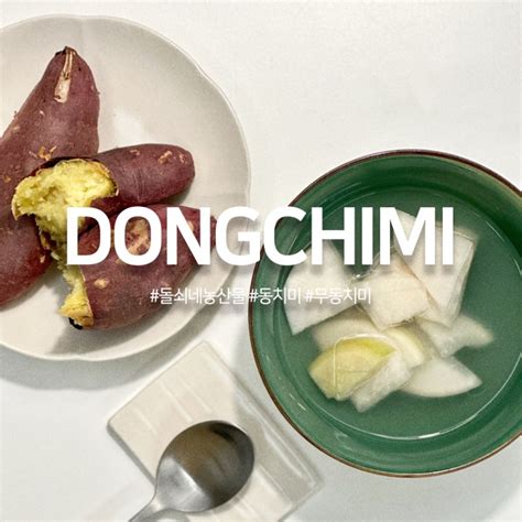 돌쇠네농산물 아삭한 별미 전라도 겨울 무 동치미 주문 네이버 블로그