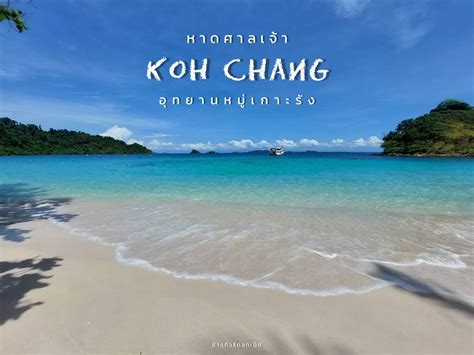 หาดศาลเจ้า อุทยานหมู่เกาะรัง หาดสวย ทรายขาวละเอียด ละมุนมากๆ น้ำทะเล