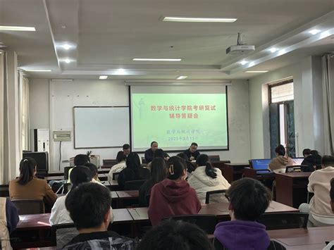 数学与统计学院举行2023年考研复试辅导答疑会 商丘师范学院数学与统计学院