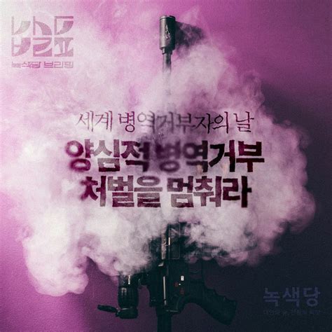 515 세계 병역거부자의 날 양심적 병역거부 처벌을 멈춰라 전국당 논평
