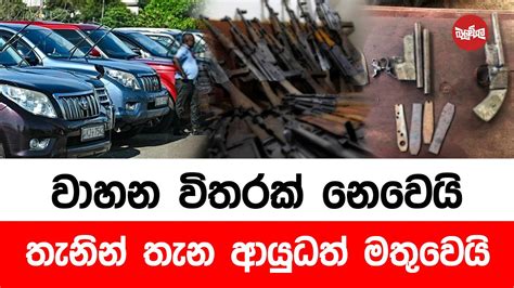 වාහන විතරක් නෙමෙයි තැනින් තැන ආයුධත් මතු වෙයි Youtube