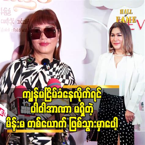 ကျွန်မ ငြိမ်ခံနေလိုက်ရင် ပါဝါအာဏာမရှိတဲ့ မိန်းမတစ်ယောက်ဖြစ်သွားမှာပေါ့