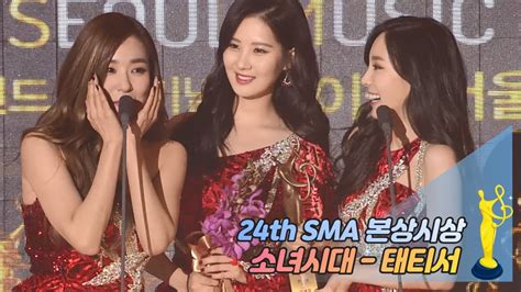 제24회 서울가요대상 Sma 본상 시상 소녀시대 태티서 Youtube