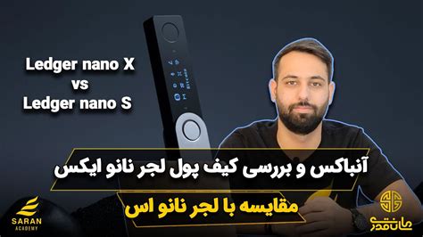 لجر نانو ایکس آنباکس و بررسی لجر نانو ایکس و مقایسه با لجر نانو اس Ledger Nano X Youtube