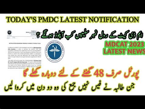 PMDC Latest Notification MDCAT 2023 Roll Number Slips Fee Date