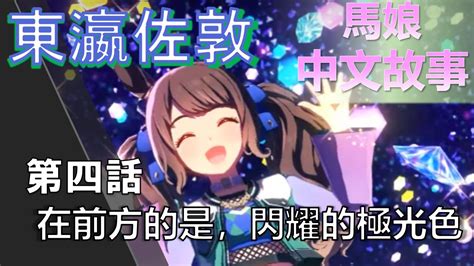 馬娘中文翻譯東瀛佐敦 角色個人故事 第四話 在前方的是閃耀的極光色 CC開啟中文字幕 YouTube