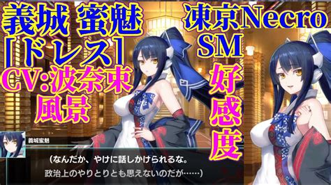 ドレスアップ 義城 蜜魅好感度シナリオauto凍京ネクロnecrosmスーサイドミッションcv波奈束風景 Youtube
