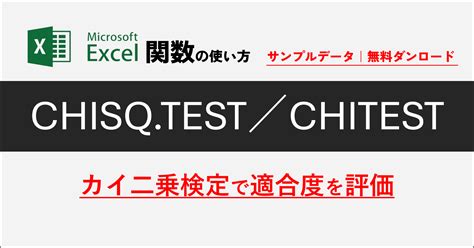 484｜excel Chisqtest／chitest関数：カイ二乗検定で適合度を評価 ｜excel関数の使い方