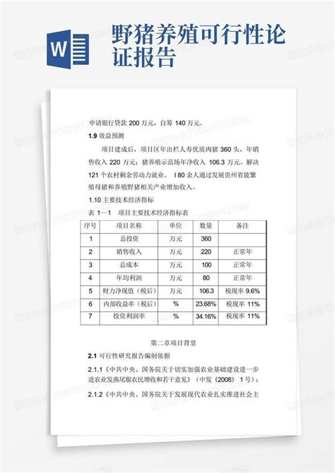 野猪养殖可行性论证报告Word模板下载 编号loebnezw 熊猫办公