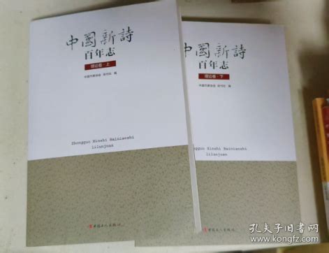 中国新诗百年志 上下 中国作家协会诗刊 孔夫子旧书网