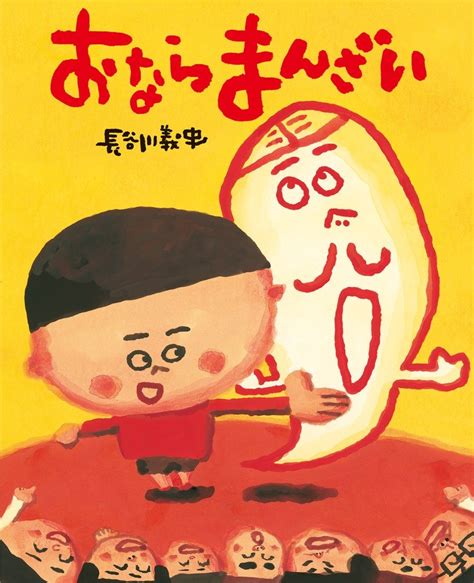 長谷川義史の絵本『おならまんざい』 『えほん』