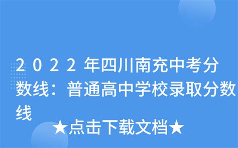 2022年四川南充中考分数线普通高中学校录取分数线