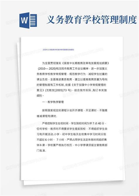 沈阳市义务教育学校教学常规管理实施细则word模板下载编号qaxvaaww熊猫办公
