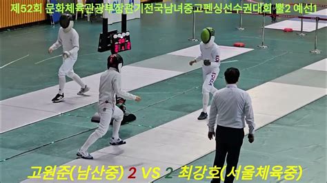 제52회 문화체육관광부장관기전국남녀중고펜싱선수권대회익산뿔2예선1고원준남산중 Vs 최강호서울체육중 1전 1승
