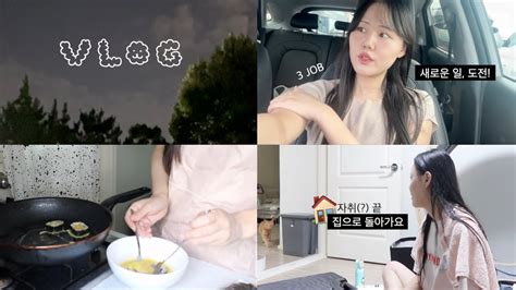 Vlog 쓰리잡러가 되었어요😎 오랜만에 마라탕 자취체험끝 집으로 돌아가자 Youtube