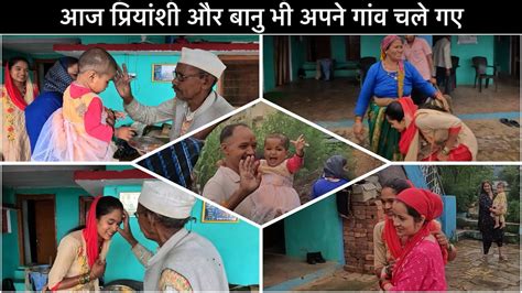 आज मीना भी अपने ससुराल वापिस चली गई। Youtube