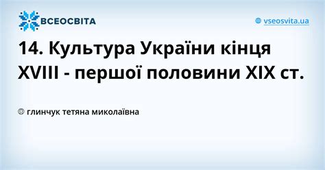 14 Культура України кінця Xviii першої половини Xix ст Урок на 1