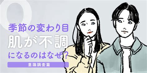 季節の変わり目に肌の不調を感じる？ みんなの意識調査結果を公開！ Kao Beauty Brands プレイパーク