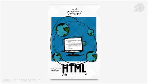 دانلود کتاب آموزش HTML برای طراحی صفحات وب مقاله آی تی