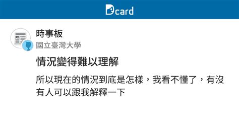情況變得難以理解 時事板 Dcard