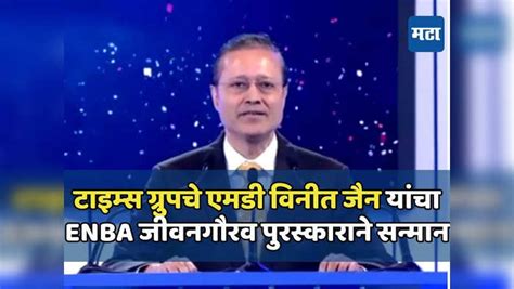 Vineet Jain Enba Lifetime Achievement Award टाइम्स ग्रुपचे Md विनीत