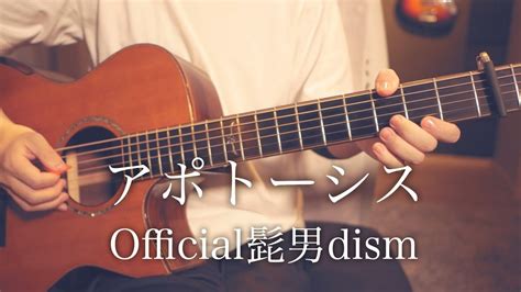 アコギでアポトーシス Official髭男dismコード付 YouTube