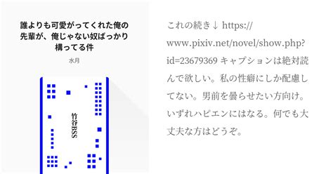 2 誰よりも可愛がってくれた俺の先輩が、俺じゃない奴ばっかり構ってる件 竹谷bss 水月の小説 Pixiv