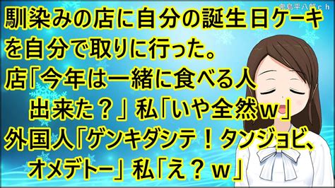 【ほのぼの】馴染みの店に自分の誕生日ケーキを自分で取りに行った。店「今年は一緒に食べる人出来た？」私「いや全然。あははw」外国人「ゲンキダシテ