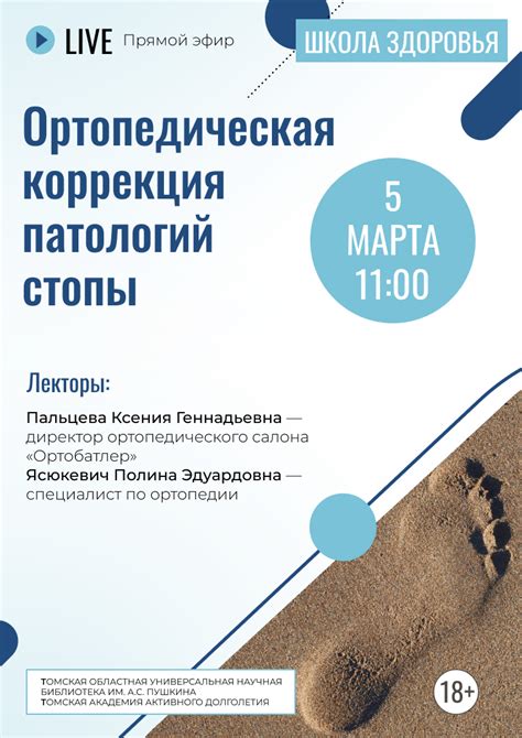 Прямой эфир «Ортопедическая коррекция патологий стопы» (18+)