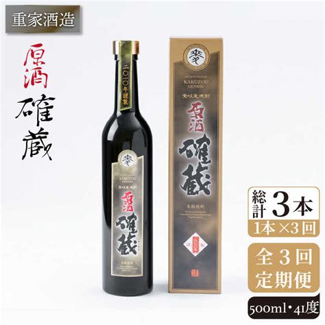 【楽天市場】【ふるさと納税】【全3回定期便】重家酒造 確蔵原酒 500ml Jcg090 焼酎 麦焼酎 むぎ焼酎 本格焼酎 酒 お酒 41度