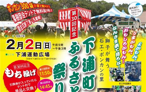 第30回 下浦町ふるさと祭り開催！202522日 ひょっこりポンカン島