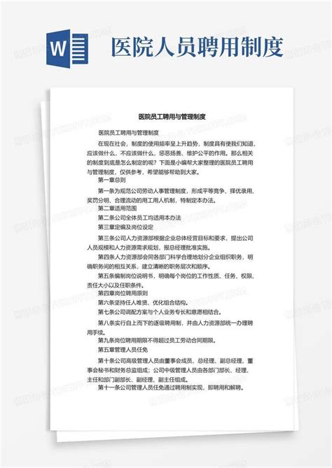 医院员工聘用与管理制度word模板下载编号qxdkbknn熊猫办公