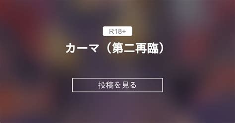 【fgo】 カーマ（第二再臨） 〇〇桜国 Marutoの投稿｜ファンティア Fantia