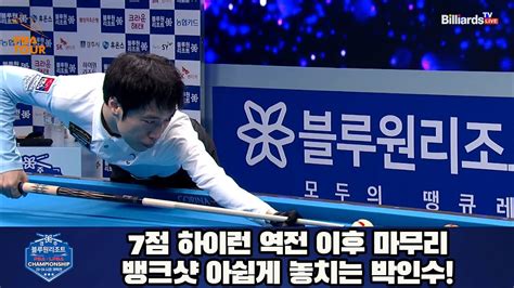 7점 하이런 역전 이후 마무리 뱅크샷 아쉽게 놓치는 박인수 경주블루원리조트 Pba 챔피언십 23 24 Youtube