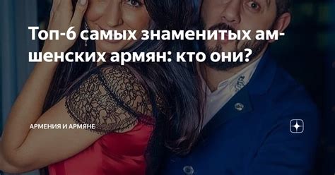 Топ 6 самых знаменитых амшенских армян кто они Армения и армяне Дзен